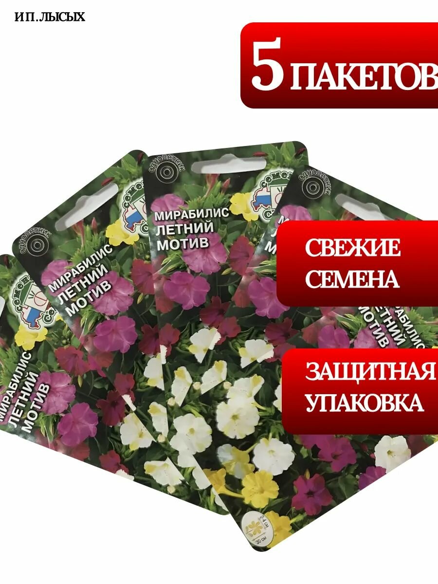 Семена Мирабилис "Летний Мотив"