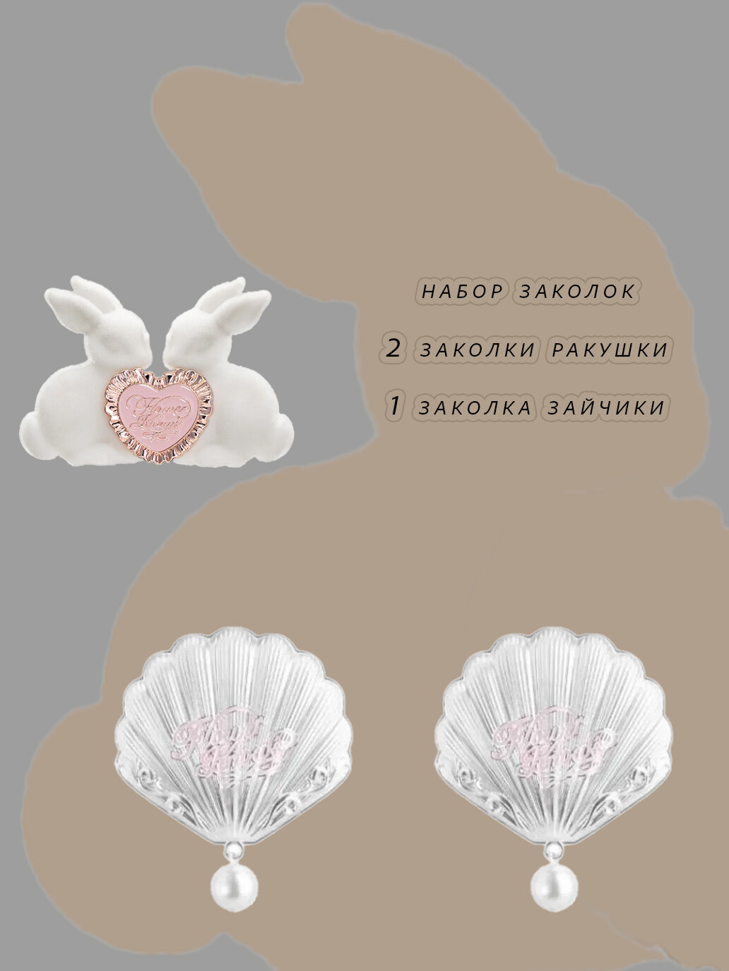 Заколки фловер ноус. Набор заколок ракушка и зайчики