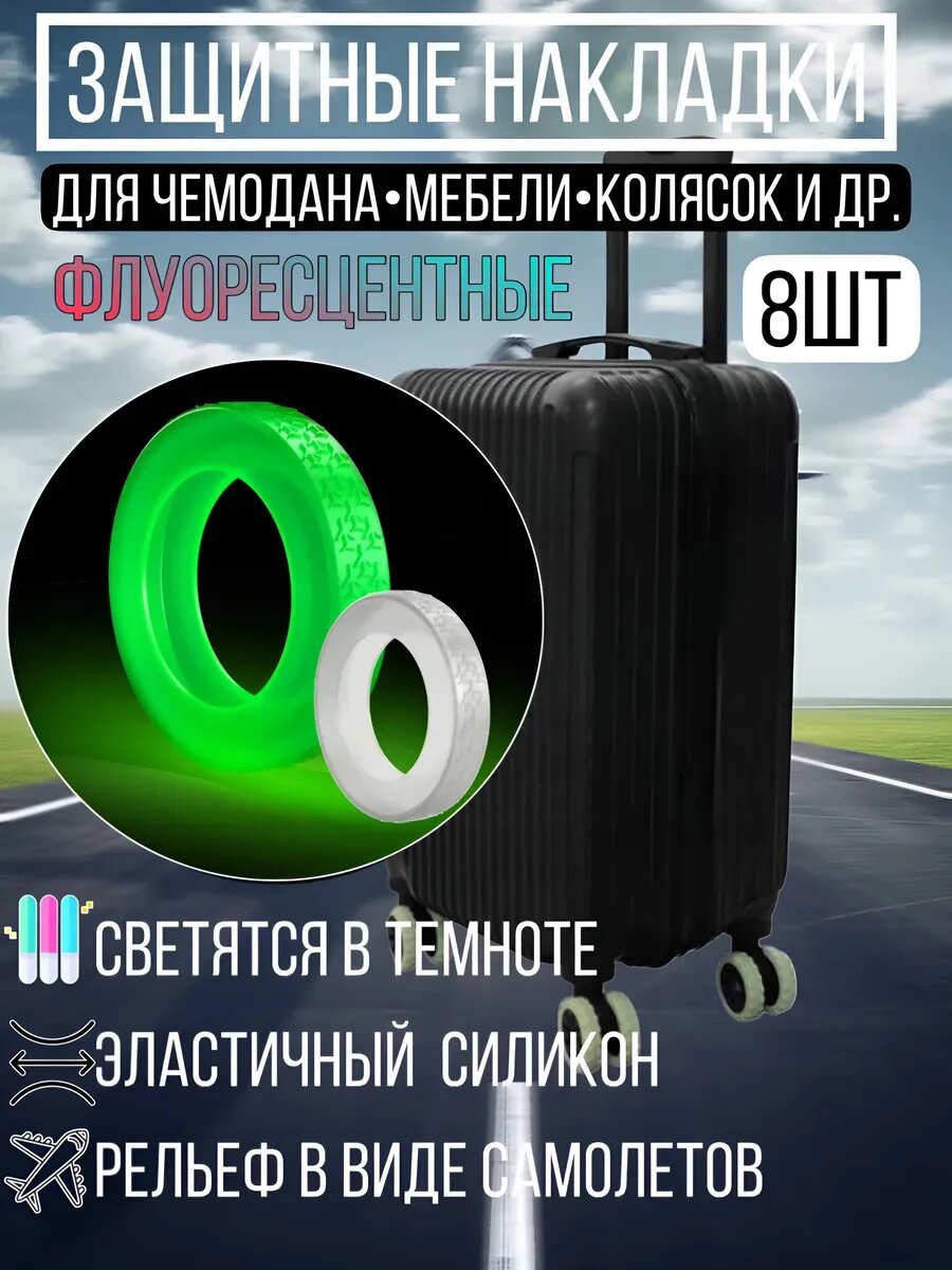 Силиконовые накладки на колеса чемодана
