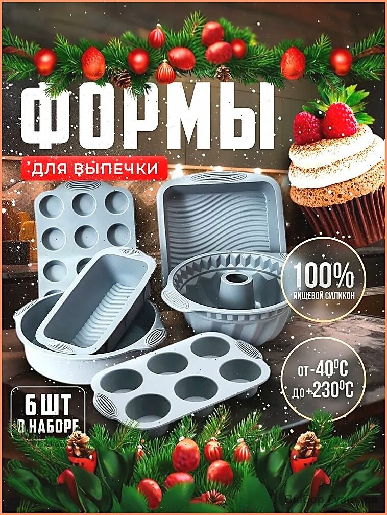 Набор силиконовых форм для выпечки, 6 предметов для запеканки, пирогов, хлеба, кексов, печенья