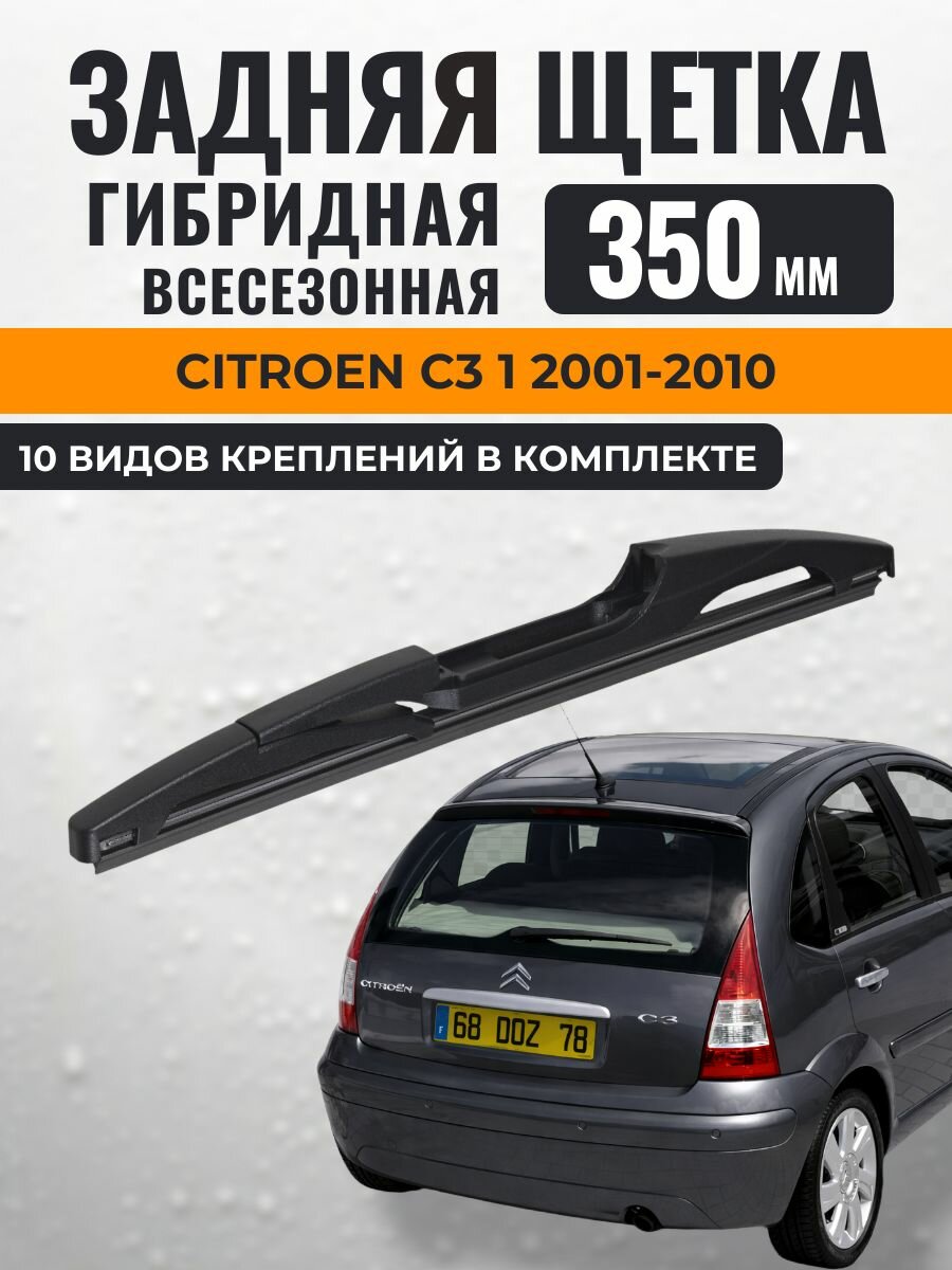 350 Задний дворник Ситроен С3 хэтчбек / KurumaKit Щетка стеклоочистителя задняя Citroen C3 (1) 2001 2002 2003 2004 2005 2006 2007 2008 2009 2010