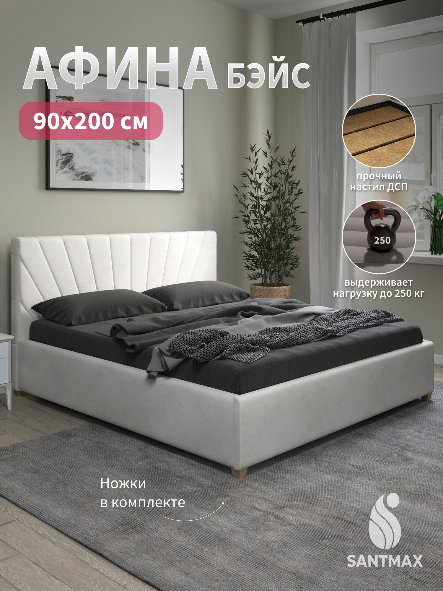 Двуспальная кровать Афина Бэйс 90х200 см, без подъемного механизма, с ножками и настилом для спальни, цвет молочный