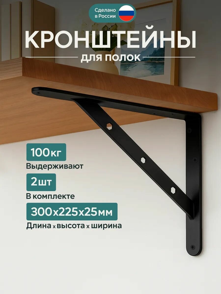 Усиленный кронштейн для полки 2 шт. черный 300*225 — уголок для настенных полок лофт, универсальное крепление.