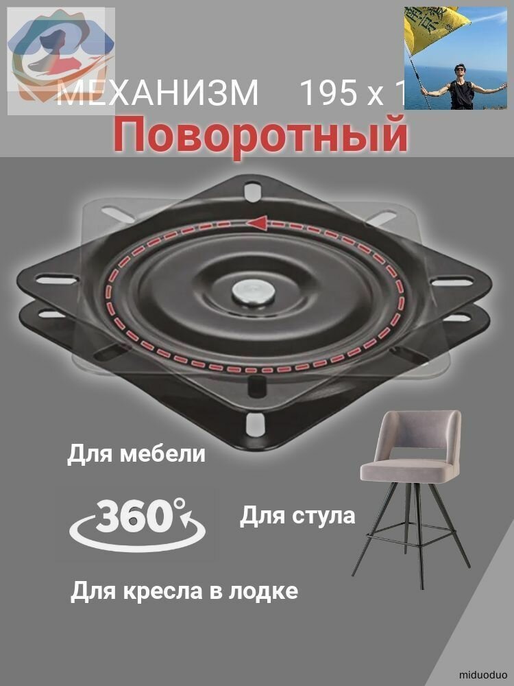 Поворотный механизм для мебели 195x195 мм, вращение 360°, для стульев и кресел, платформа для столов, чёрный, сталь