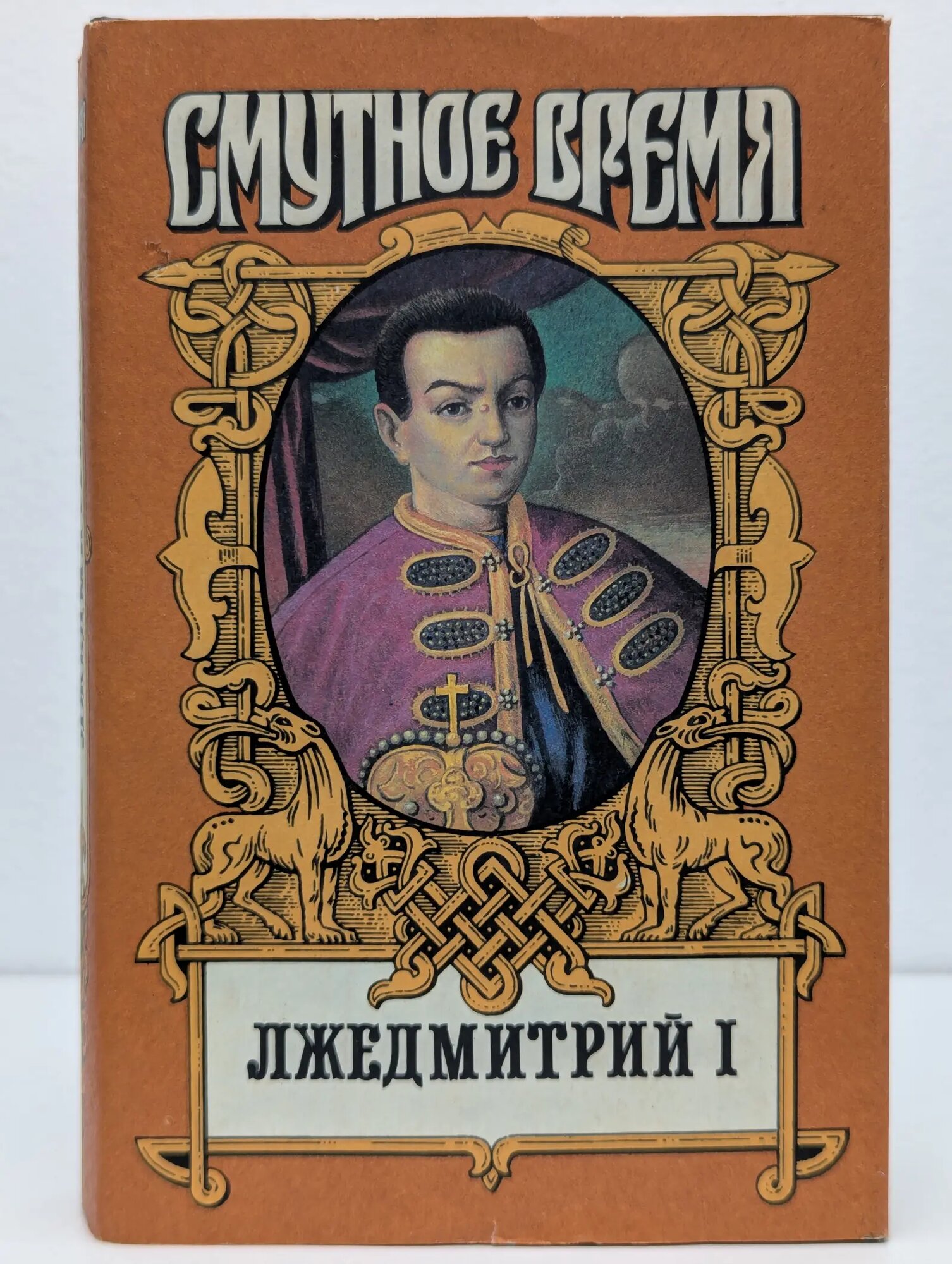 Смутное время. Лжедмитрий I Тумасов Борис Евгеньевич, Алексеев Николай Николаевич 1995
