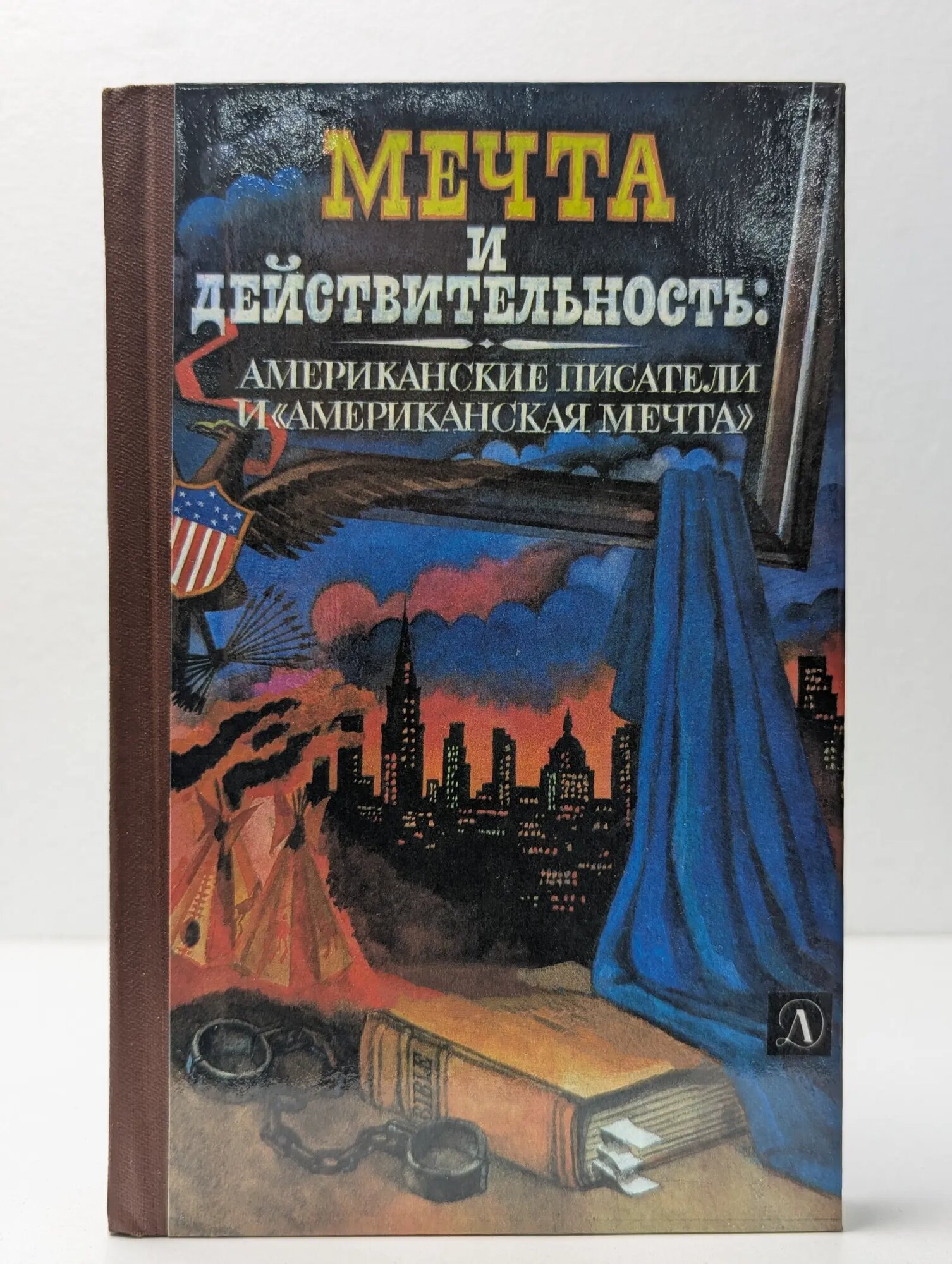 Мечта и действительность. Американские писатели и Американская мечта Сборник 1986