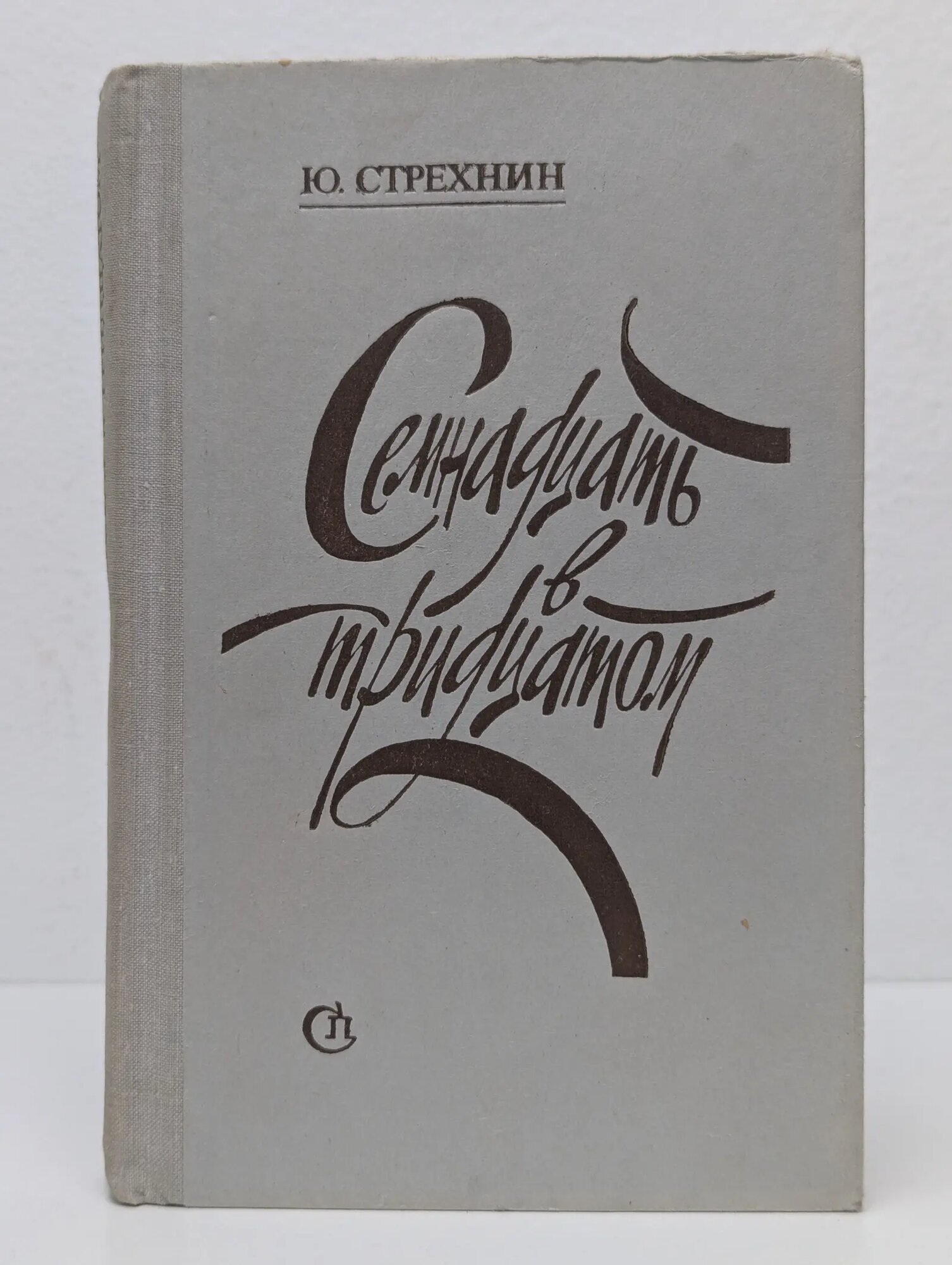 Семнадцать в тридцатом Стрехнин Юрий Федорович 1983