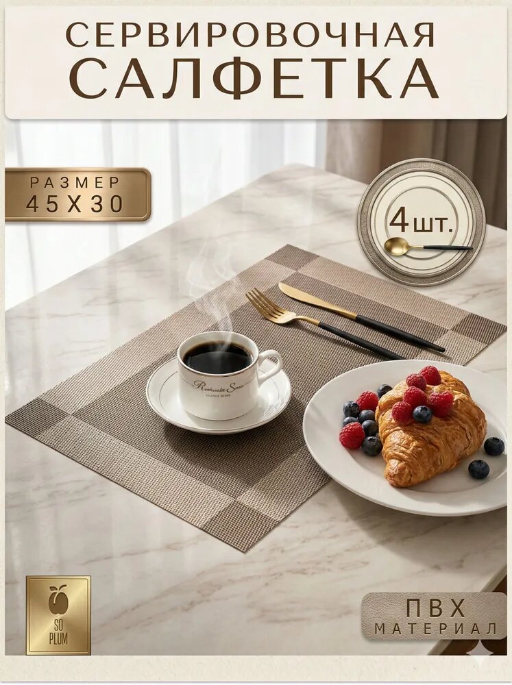 4 шт Салфетка для сервировки стола 45*30cm / сервировочные плейсматы на стол прямоугольные 4шт ПВХ Плейсмат