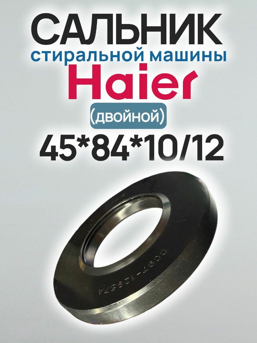 Сальник 45*84*10/12 для СМА Haier (двойной)