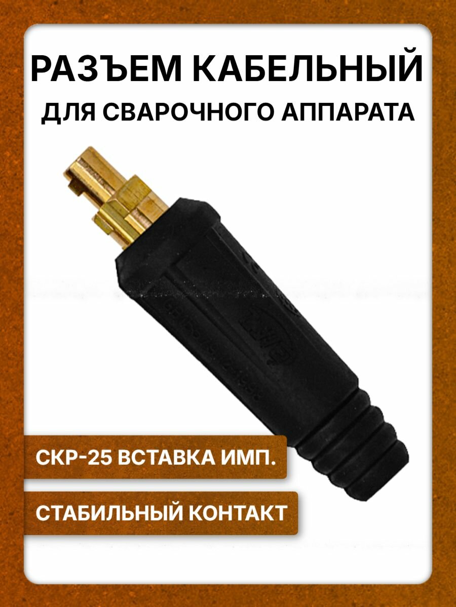 Кабельная вилка 25-35 (СКР вставка) для сварочного аппарата