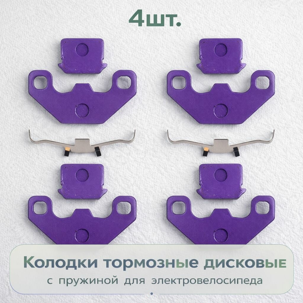 Дисковые колодки для электрического велосипеда с пружиной 4 пары