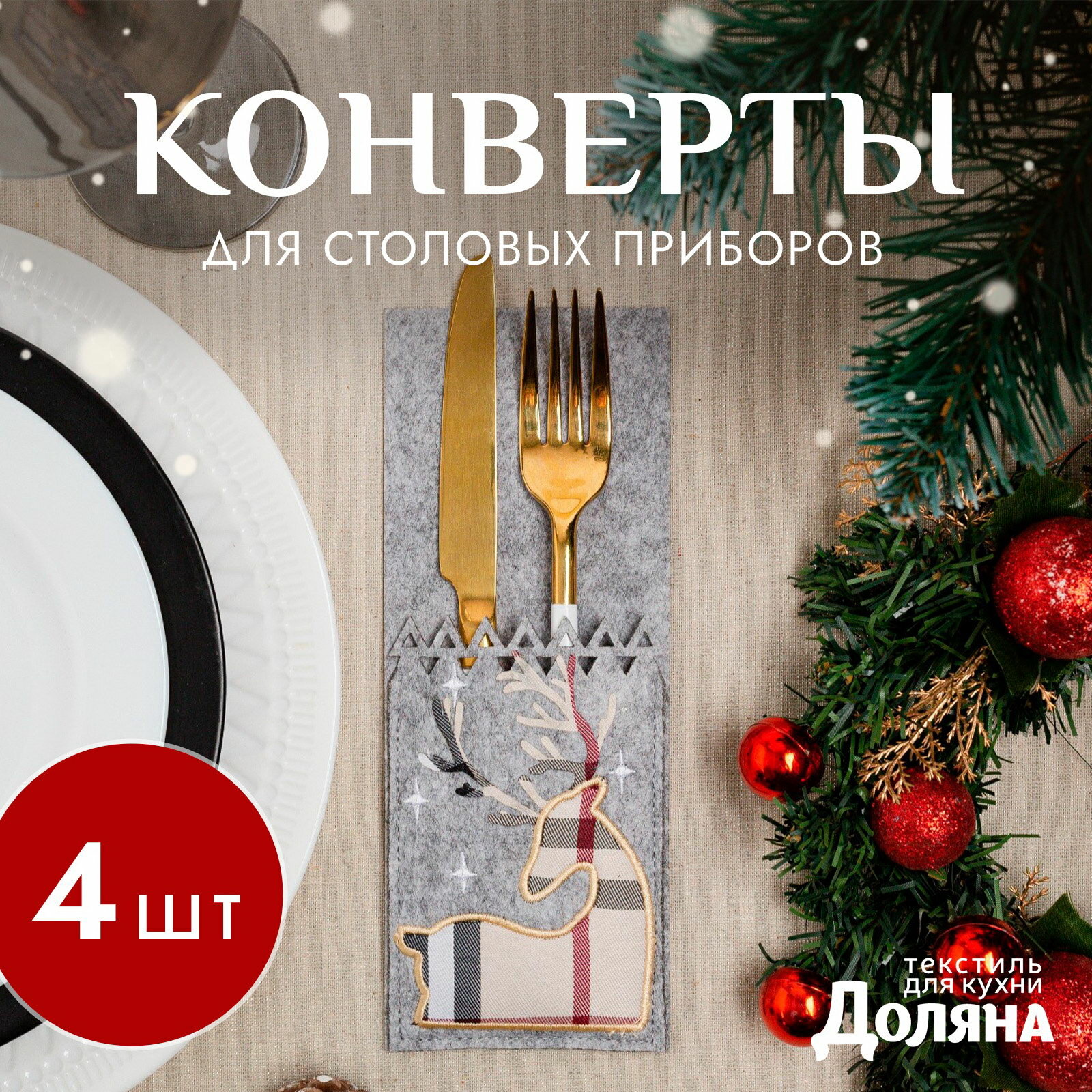 Конверты для сервировки столовых приборов "Олень", набор 4 шт, 8.5x21 см, фетр