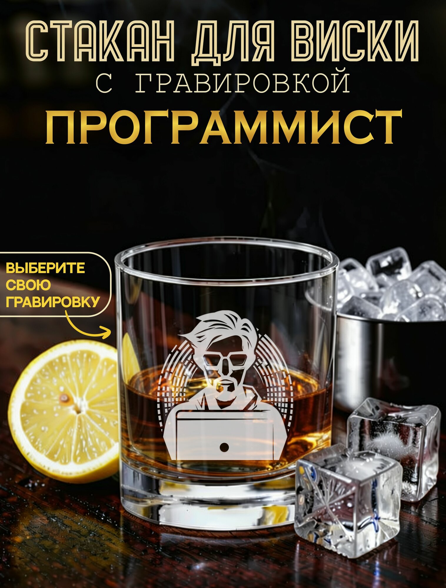 Программист бокал для виски с гравировкой