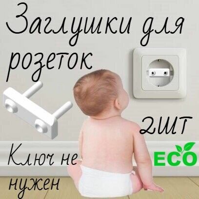 Заглушки для розеток от детей. Цвет белый. 2 шт.