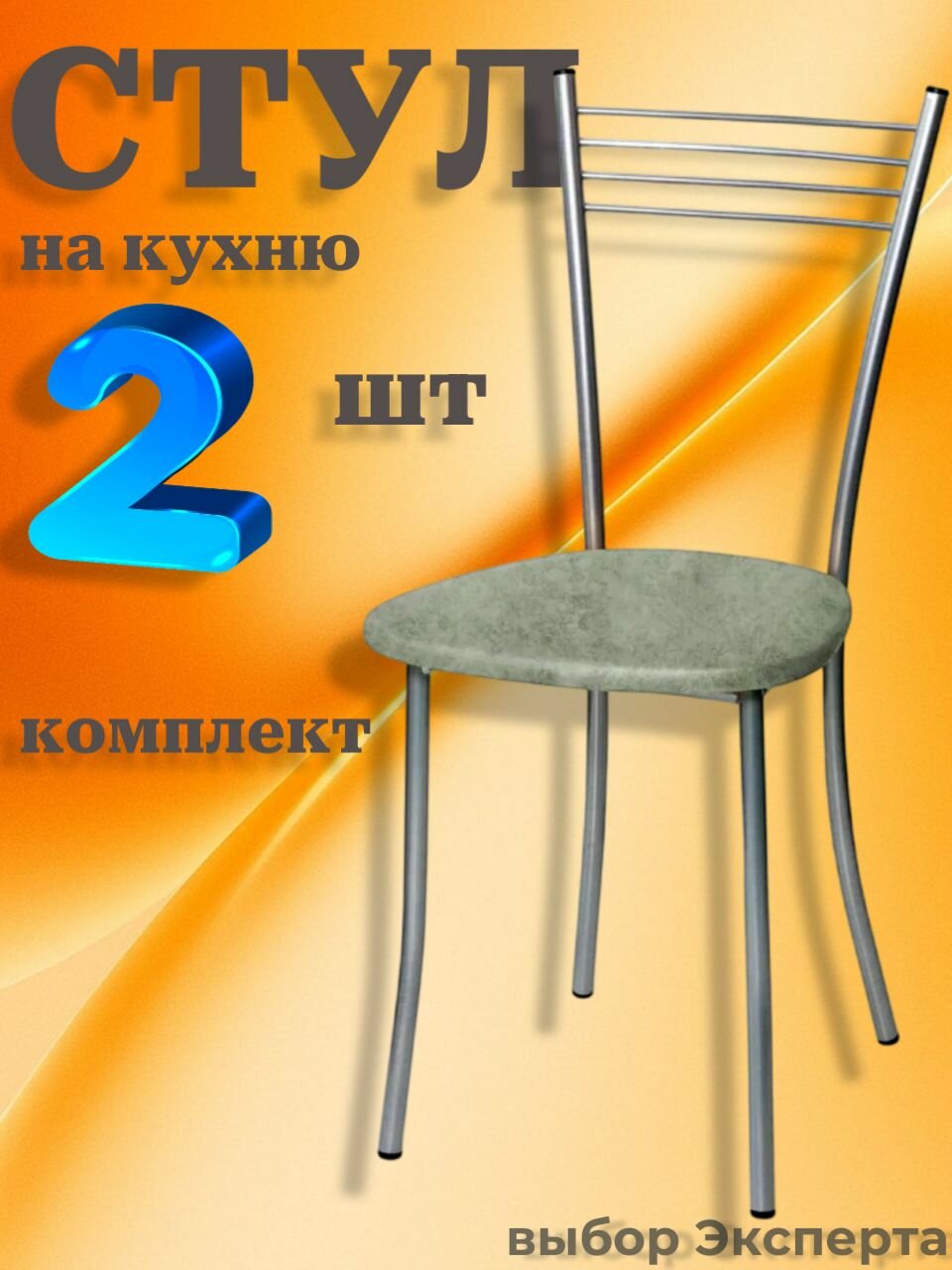 Стулья для кухни 2шт комплект "Хлоя" (велюр), металлические с мягким сиденьем (экокожа), 90 см