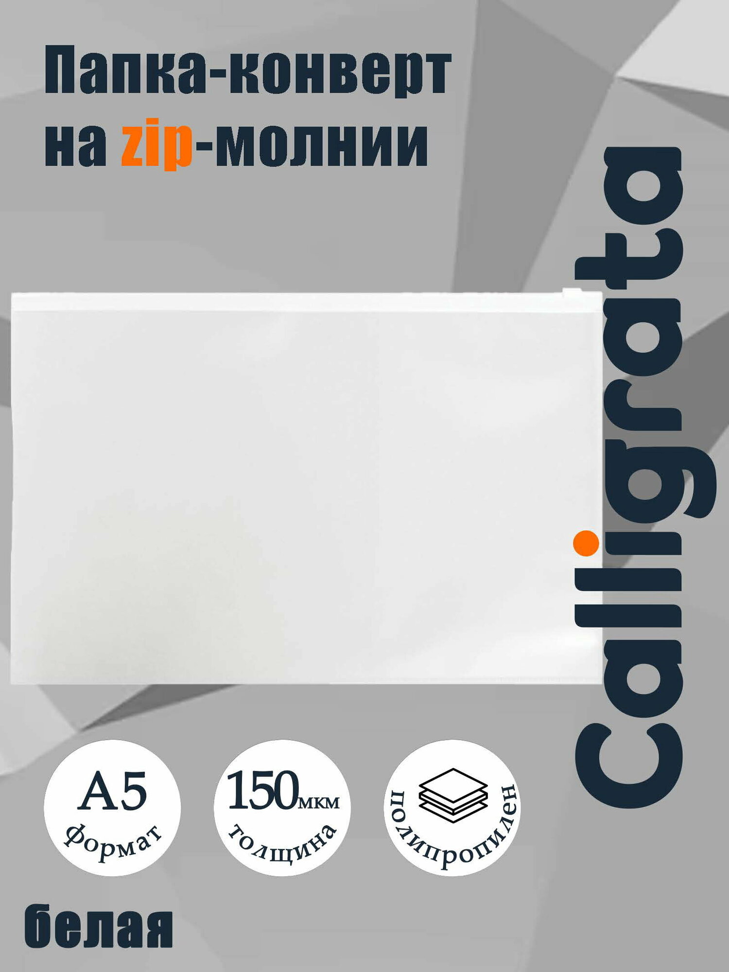 Папка-конверт на ZIP-молнии A5 150 мкм, прозрачная с белой молнией, 12 шт.