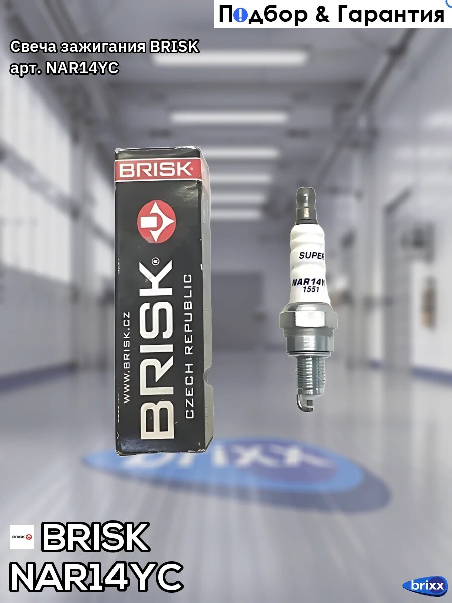 Свеча зажигания BRISK арт. NAR14YC