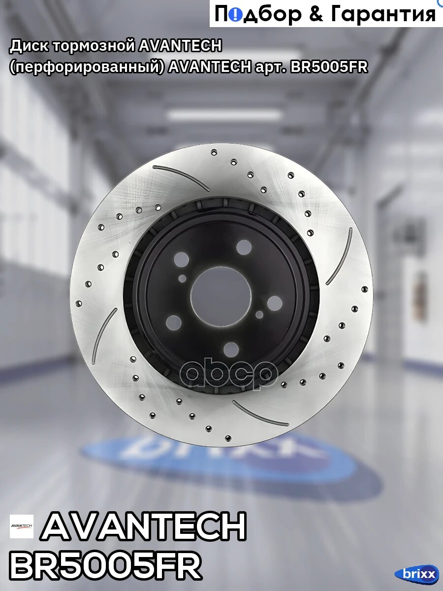 Диск тормозной AVANTECH (перфорированный) AVANTECH арт. BR5005FR