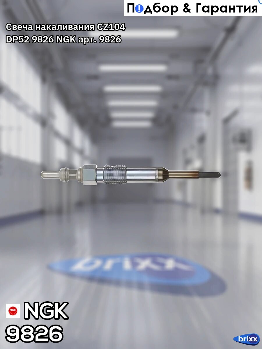 Свеча накала CZ104 DPower52 NGK арт. 9826