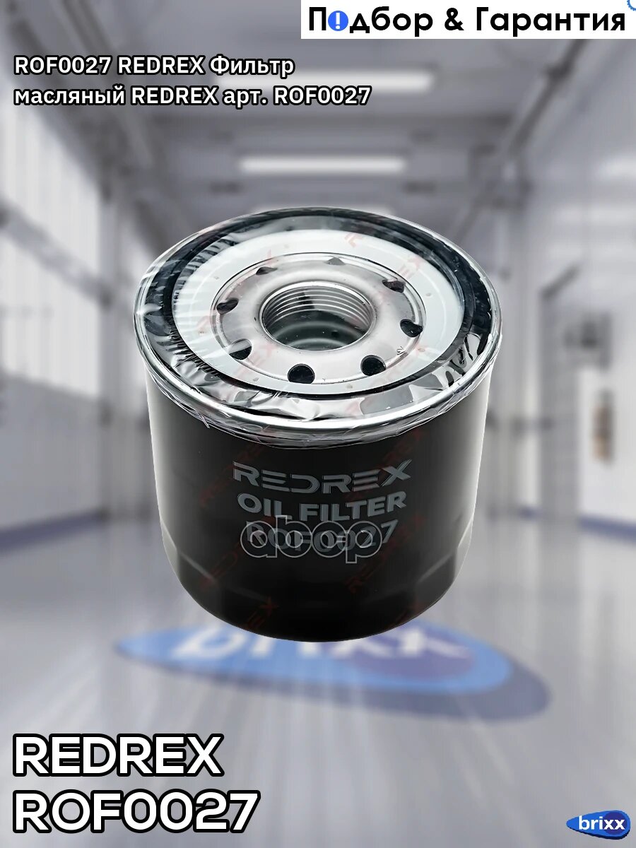 ROF0027 REDREX Фильтр масляный REDREX арт. ROF0027