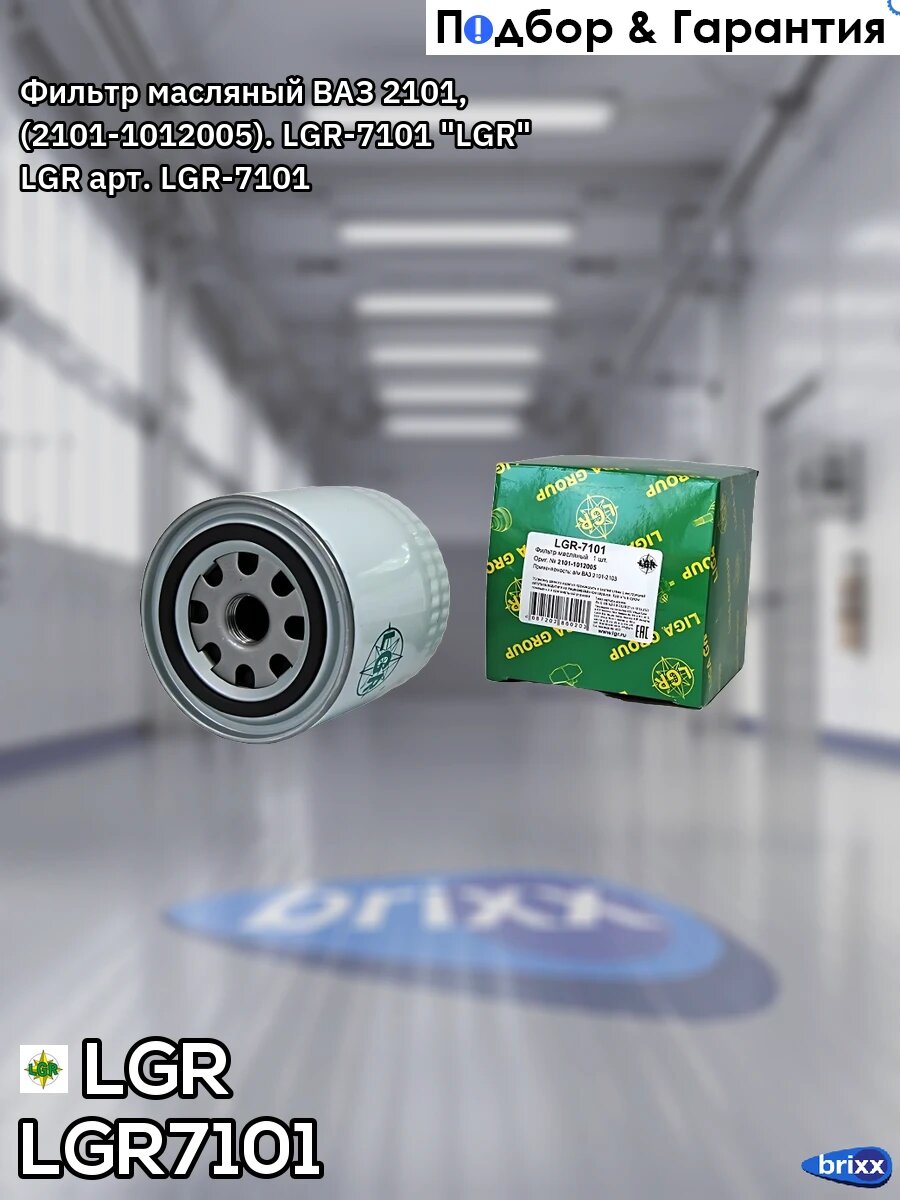 Фильтр масляный ВАЗ 2101 LGR арт. LGR-7101