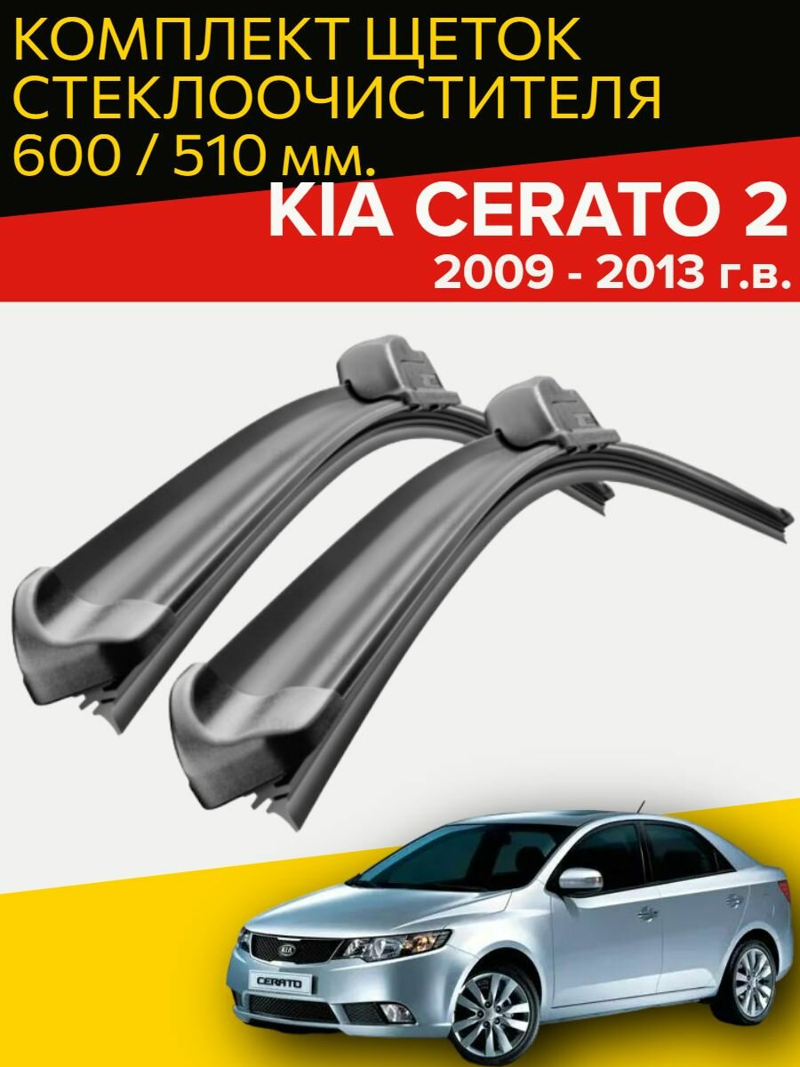 Щетки стеклоочистителя для Kia Cerato 2 (2009 - 2013 г. в.) 600 и 510 мм / Дворники для автомобиля киа церато 2