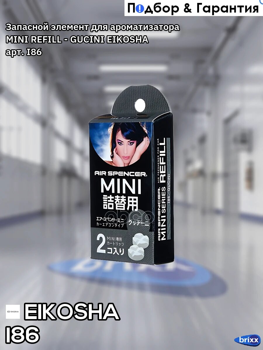 Запасной элемент для ароматизатора MINI REFILL - GUCINI EIKOSHA арт. I86