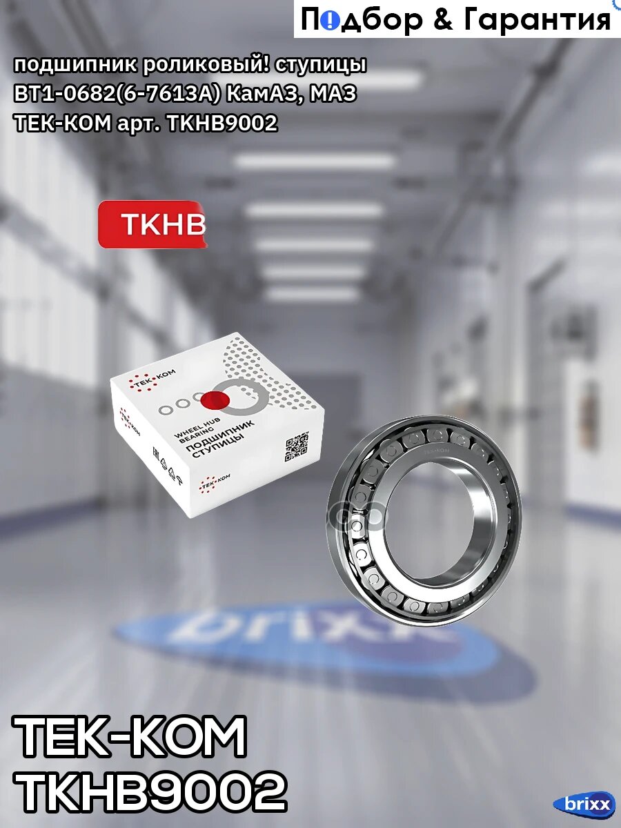 Подшипник роликовый! ступицы ВТ1-0682(6-7613А) КамАЗ, МАЗ ТЕК-КОМ арт. TKHB9002