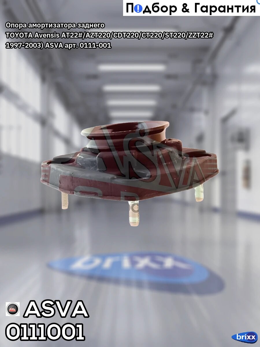 Опора амортизатора заднего TOYOTA Avensis AT22#/AZT220/CDT220/CT220/ST220/ZZT22# 1997-2003) ASVA арт. 0111-001