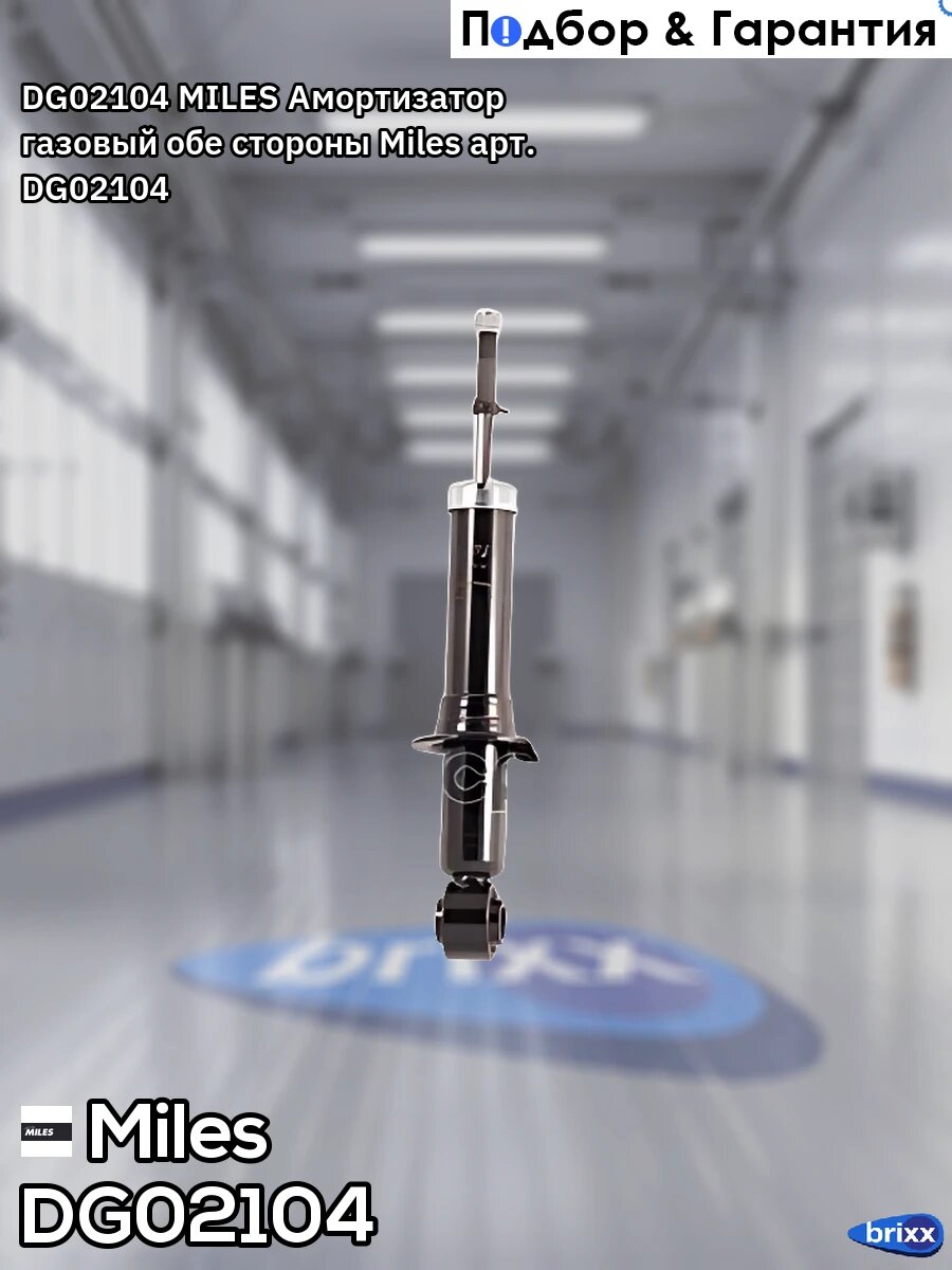 DG02104 MILES Амортизатор газовый обе стороны Miles арт. DG02104