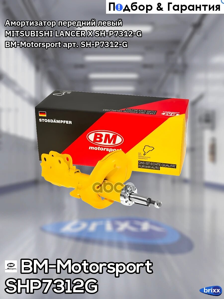 Амортизатор передний левый MITSUBISHI LANCER X SH-P7312-G BM-Motorsport арт. SH-P7312-G