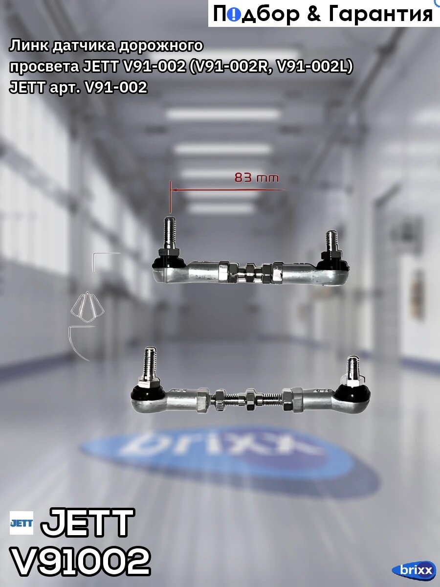 Линк датчика дорожного просвета JETT V91-002 (V91-002R, V91-002L) JETT арт. V91-002