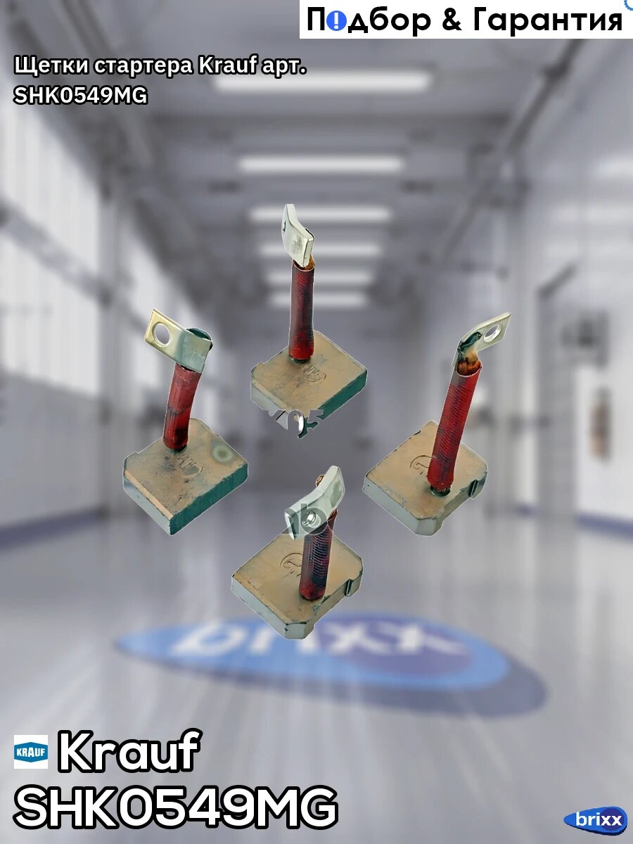Щетки стартера Krauf арт. SHK0549MG