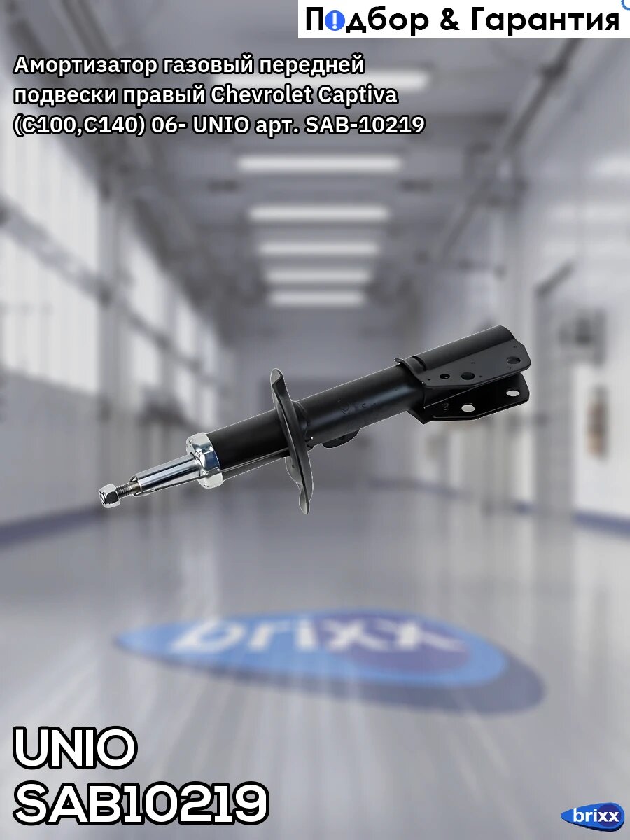 Амортизатор газовый передней подвески правый Chevrolet Captiva (C100, C140) 06- UNIO арт. SAB-10219