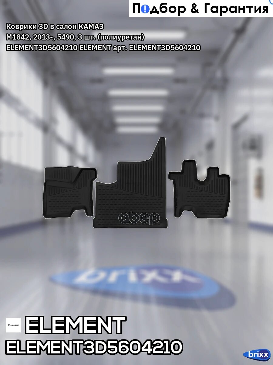 Коврики 3D в салон КАМАЗ М1842, 2013-, 5490, 3 шт. (полиуретан) ELEMENT3D5604210 ELEMENT арт. ELEMENT3D5604210