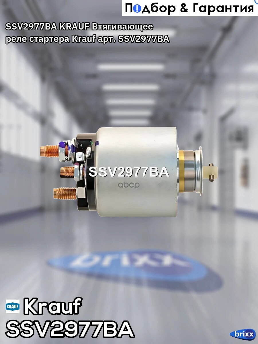 SSV2977BA KRAUF Втягивающее реле стартера Krauf арт. SSV2977BA