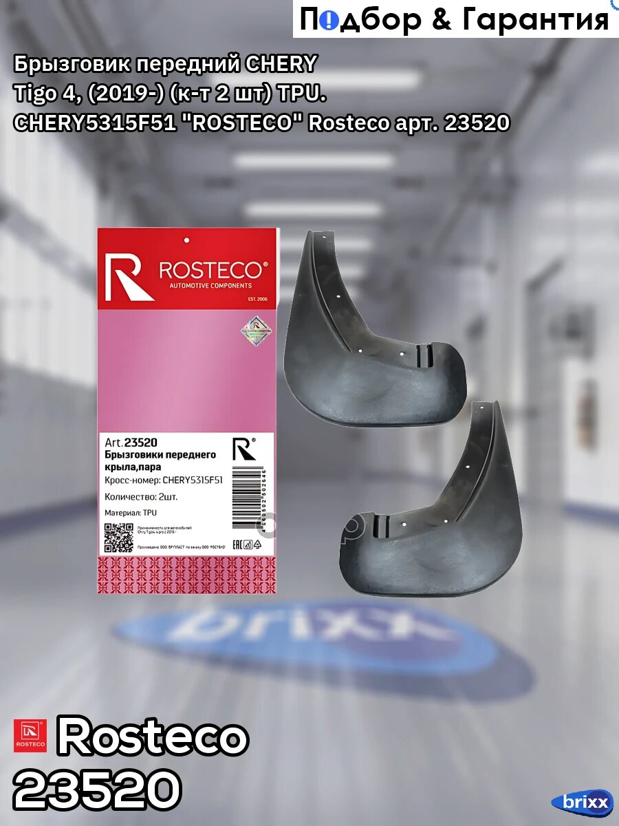 Брызговик передний CHERY Tigo 4, (2019-) (к-т 2 шт) TPU. CHERY5315F51 "ROSTECO" Rosteco арт. 23520
