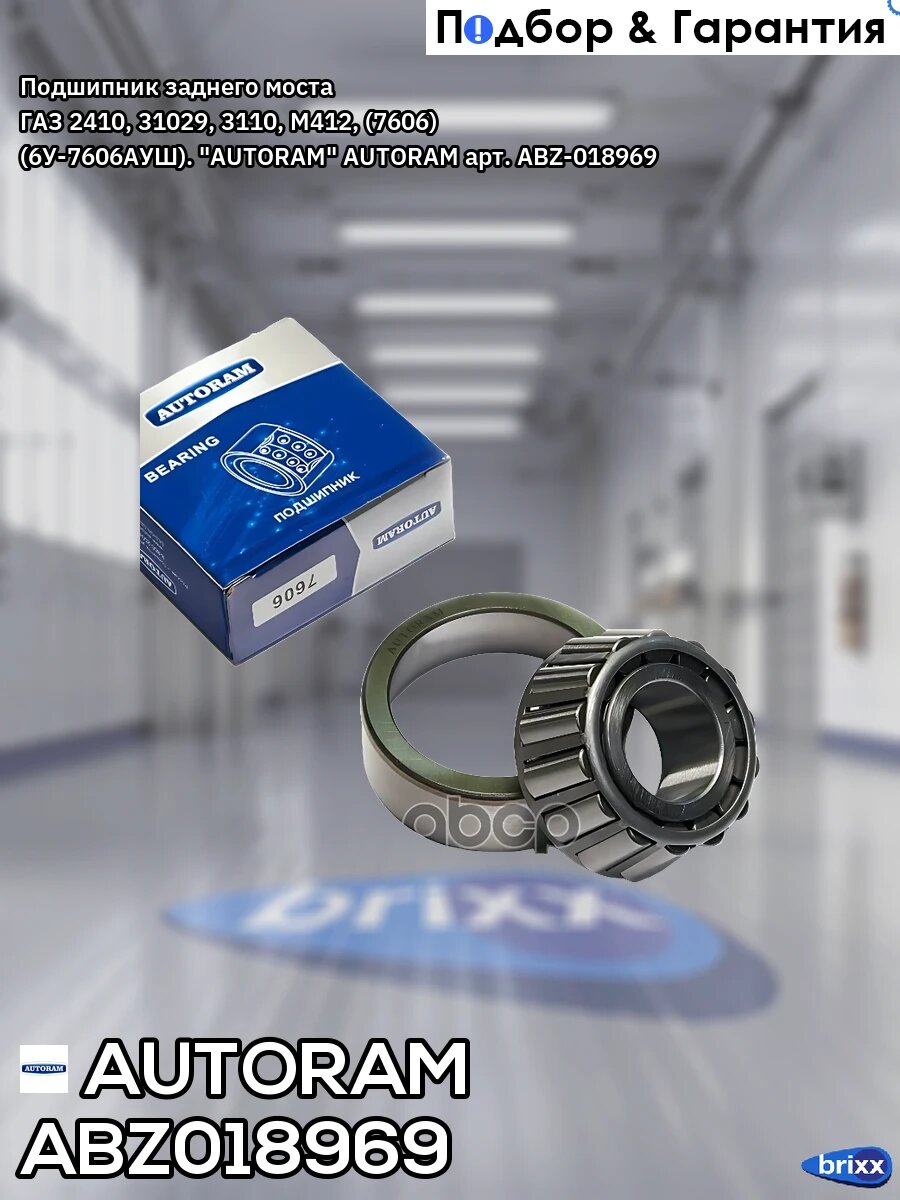 Подшипник заднего моста ГАЗ 2410, 31029, 3110, М412, (7606) (6У-7606АУШ). "AUTORAM" AUTORAM арт. ABZ-018969