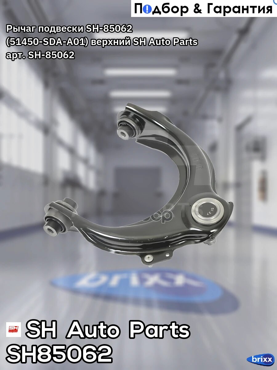 Рычаг подвески SH-85062 (51450-SDA-A01) верхний SH Auto Parts арт. SH-85062