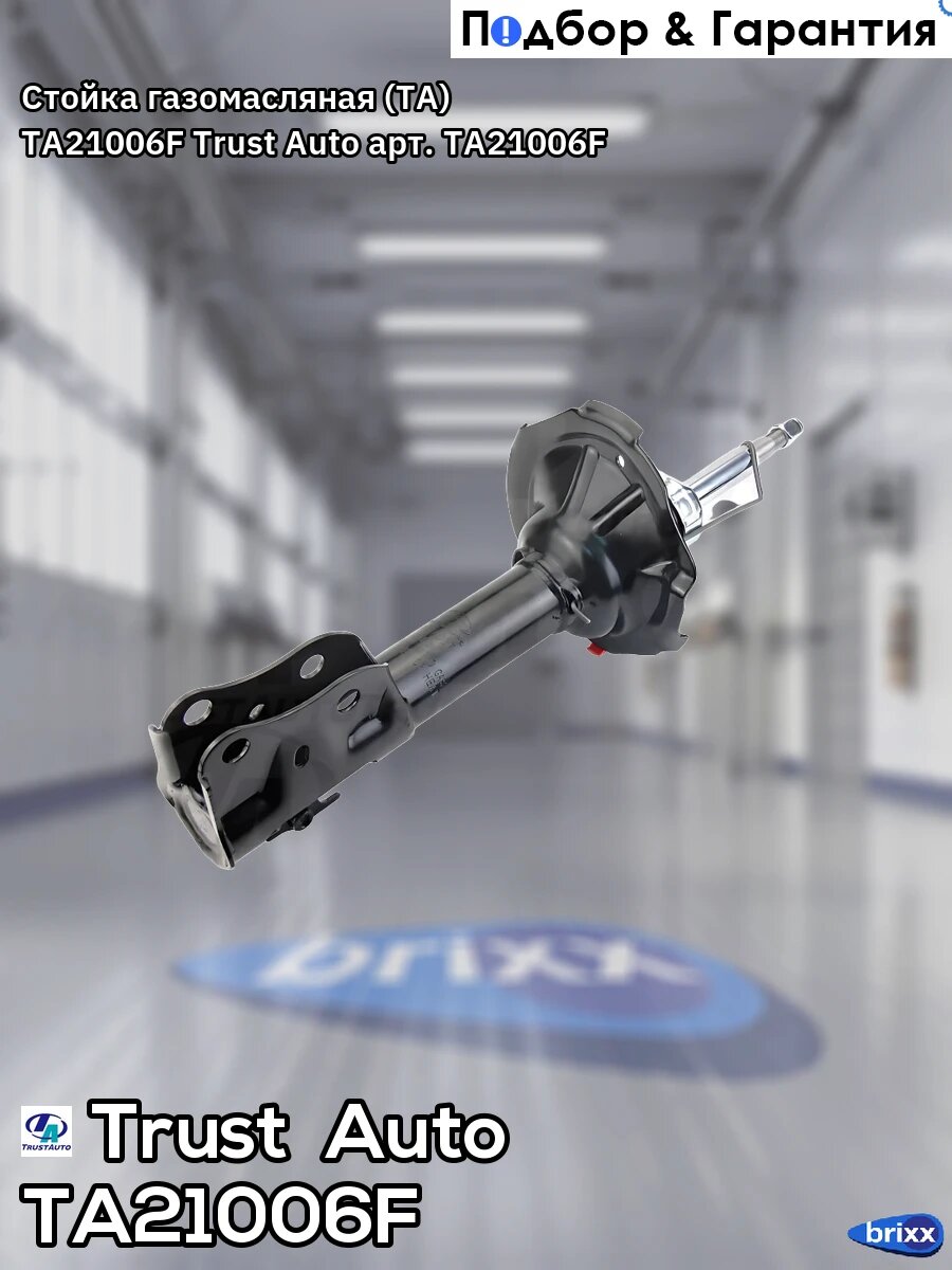 Стойка газомасляная (TA); TA21006F Trust Auto арт. TA21006F