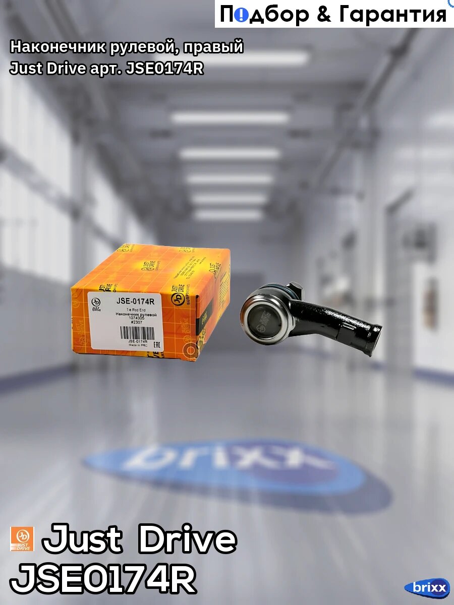 Наконечник рулевой, правый Just Drive арт. JSE0174R