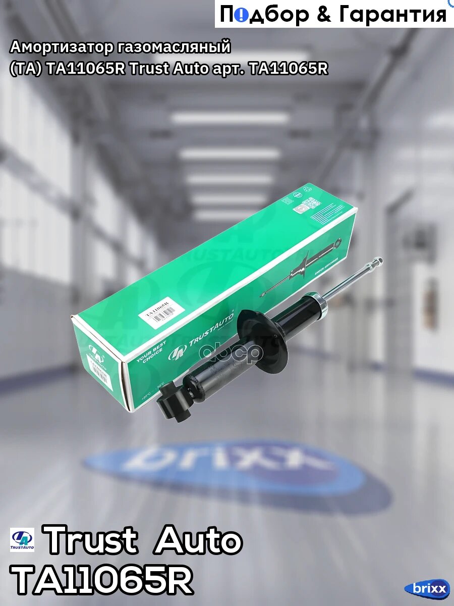 Амортизатор газомасляный (TA); TA11065R Trust Auto арт. TA11065R