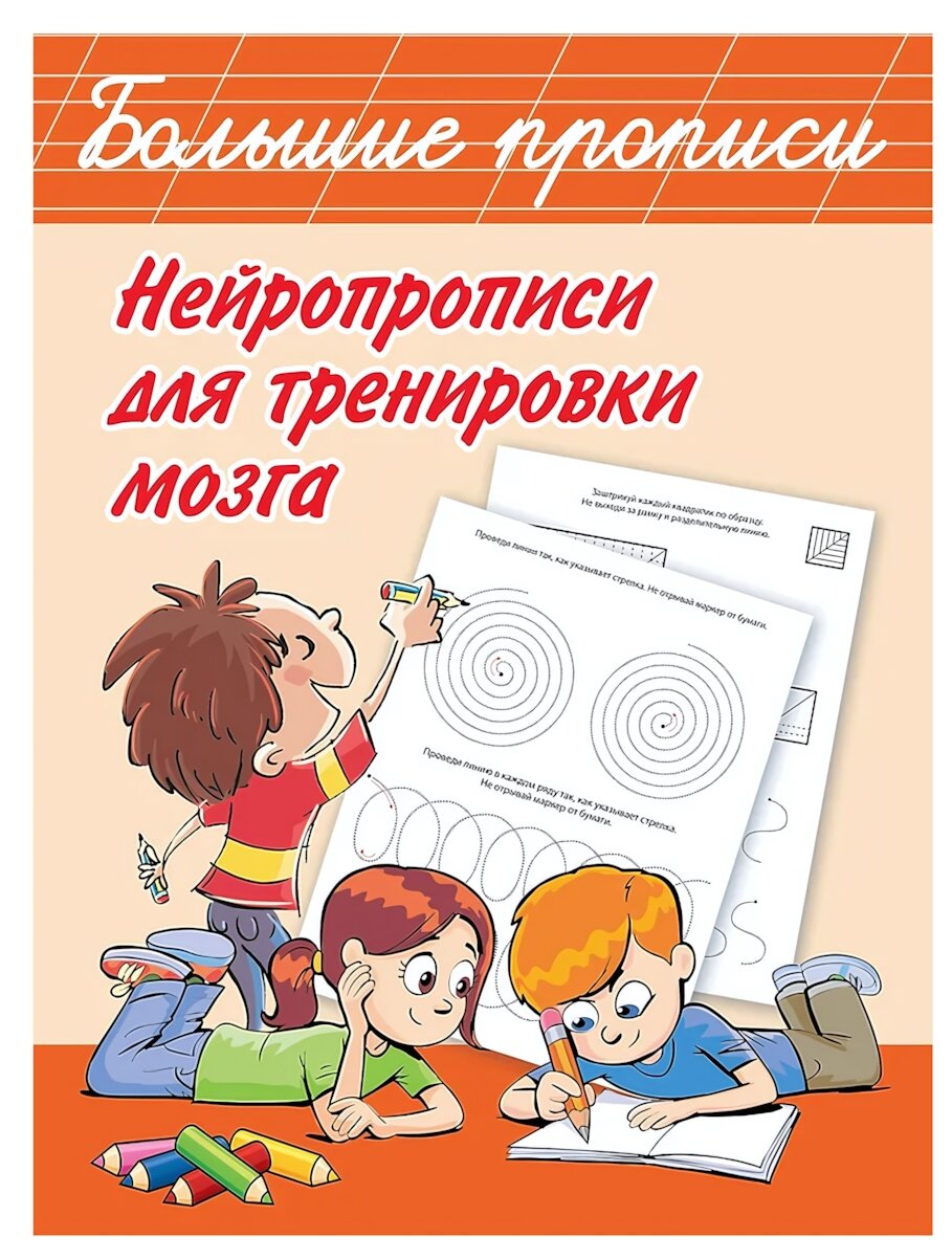 Прописи нейроразвивающие Большие для тренировки мозга, В. Дмитриева (АСТ)