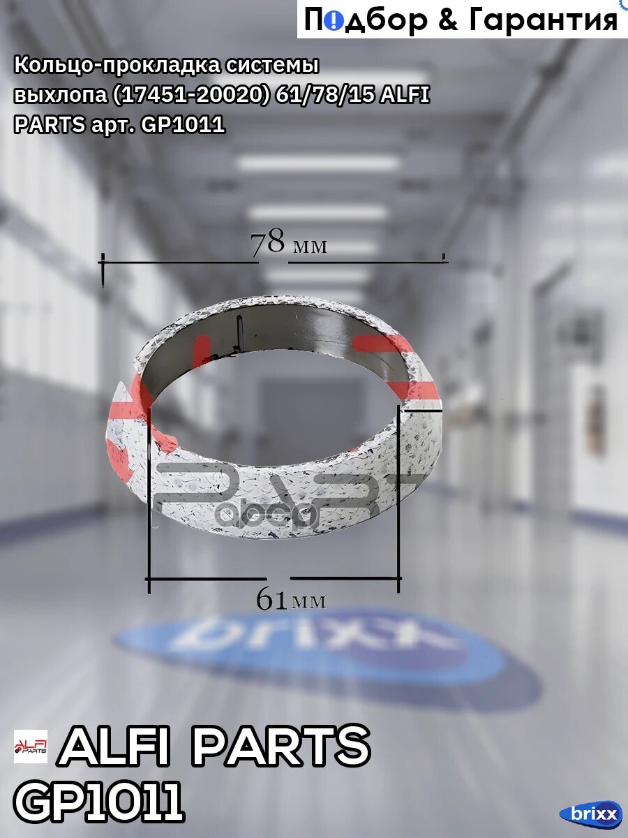 Кольцо-прокладка системы выхлопа (17451-20020) 61/78/15 ALFI PARTS арт. GP1011