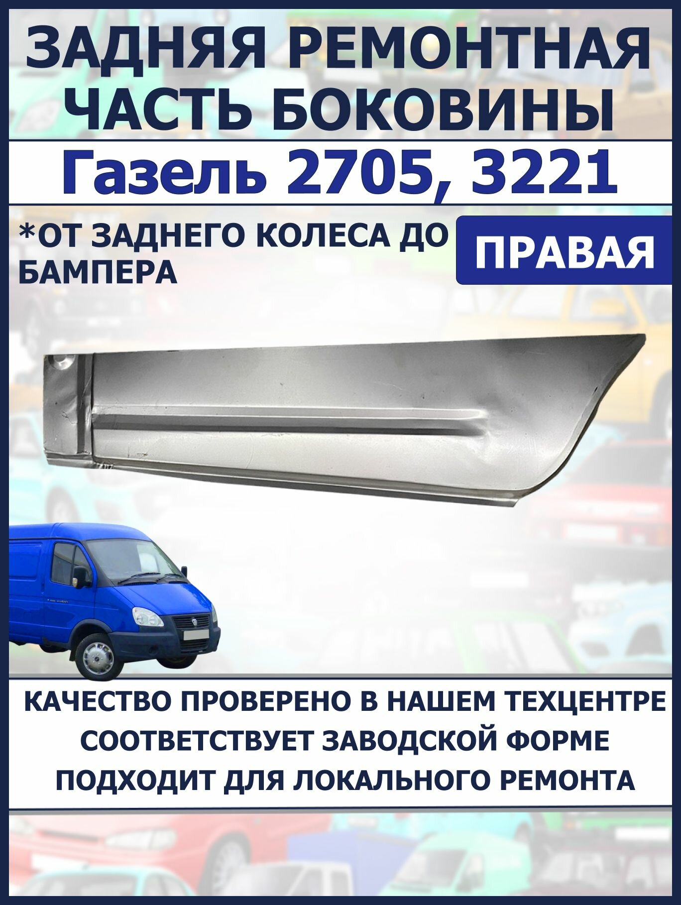 Задняя ремонтная часть боковины правая Газель 2705