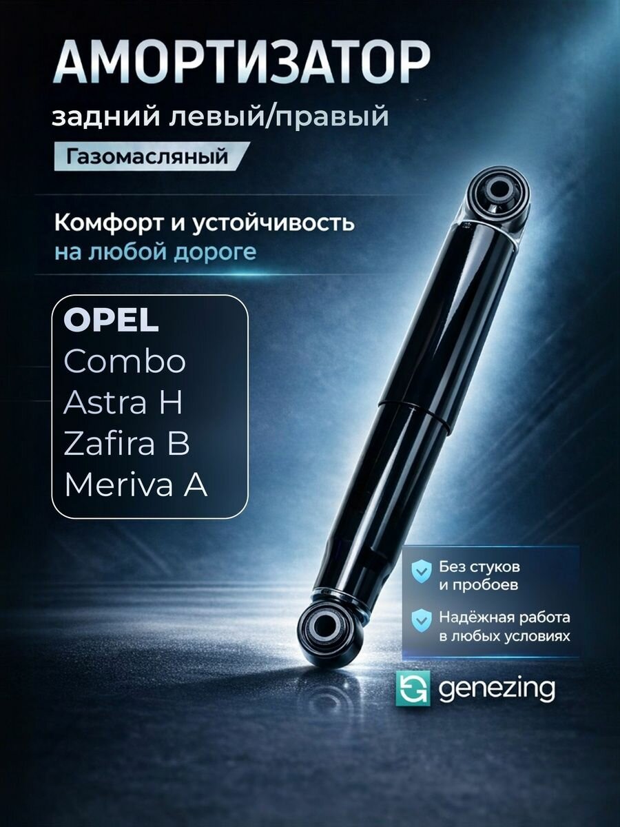 Амортизатор задний Опель Комбо / Opel Combo, Опель Астра H / Opel Astra H, Опель Зафира В Opel Zafira B, ОЕМ 436194