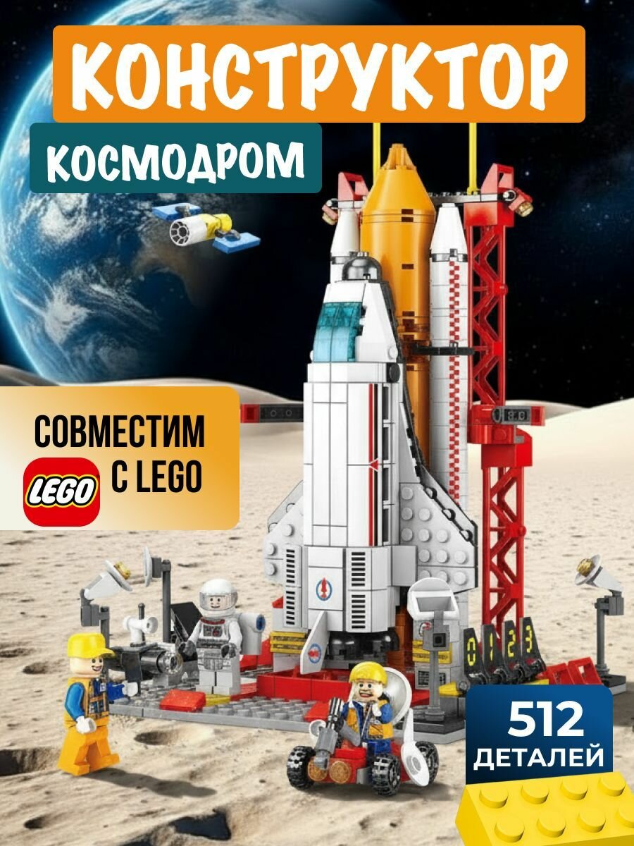 Конструктор космический корабль, 512 деталей, шаттл, ракета, космодром совместим с лего для мальчиков