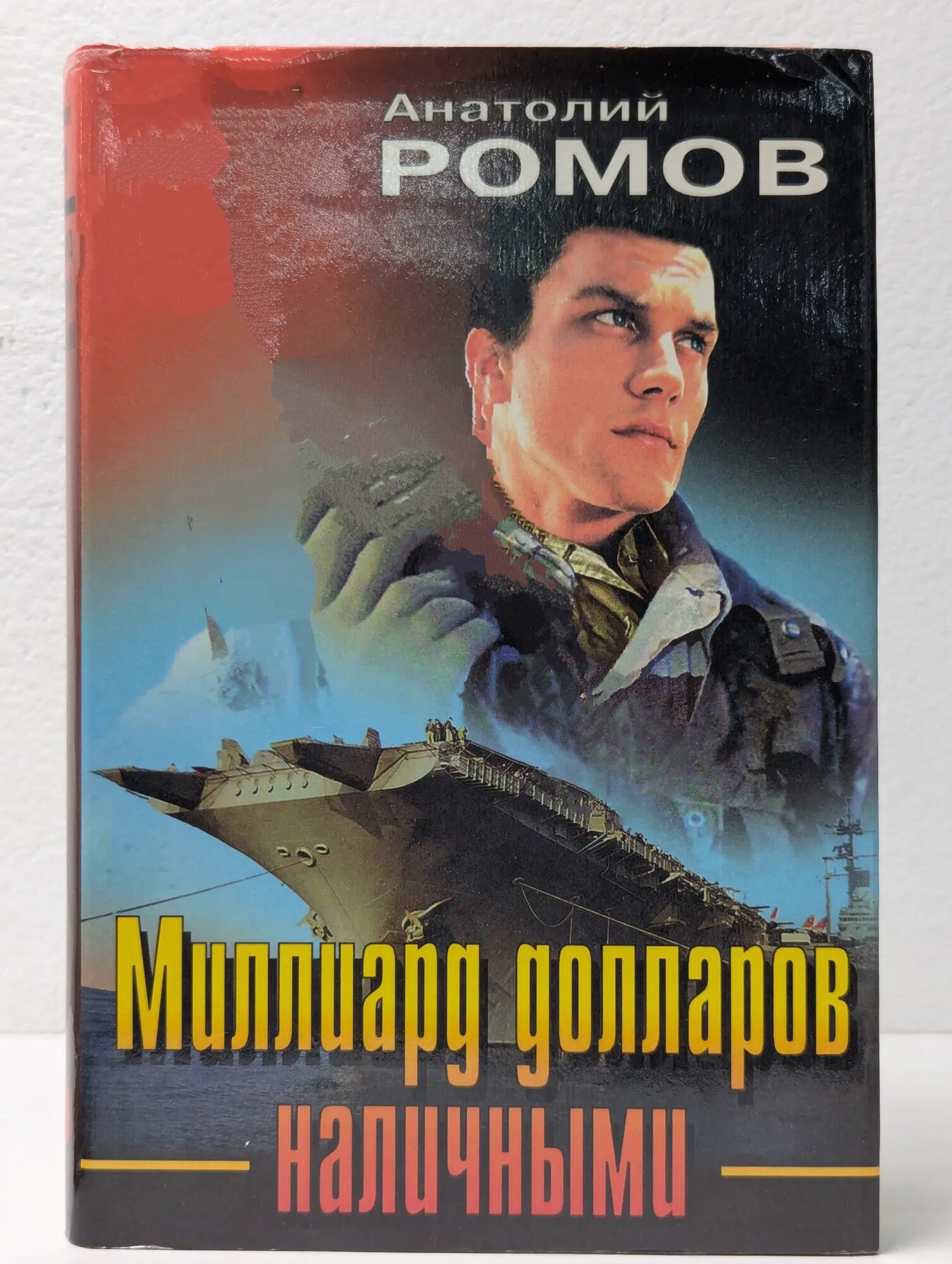 Черная кошка. Миллиард долларов наличными Ромов Анатолий Сергеевич 1998