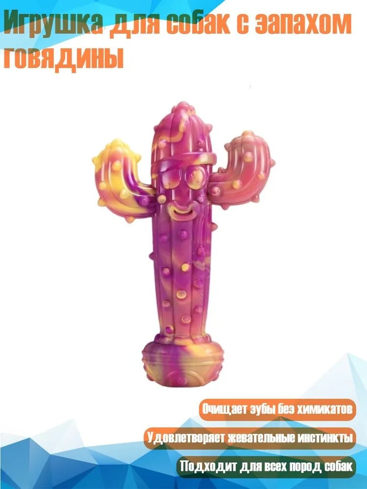 Игрушка для собак с запахом говядины