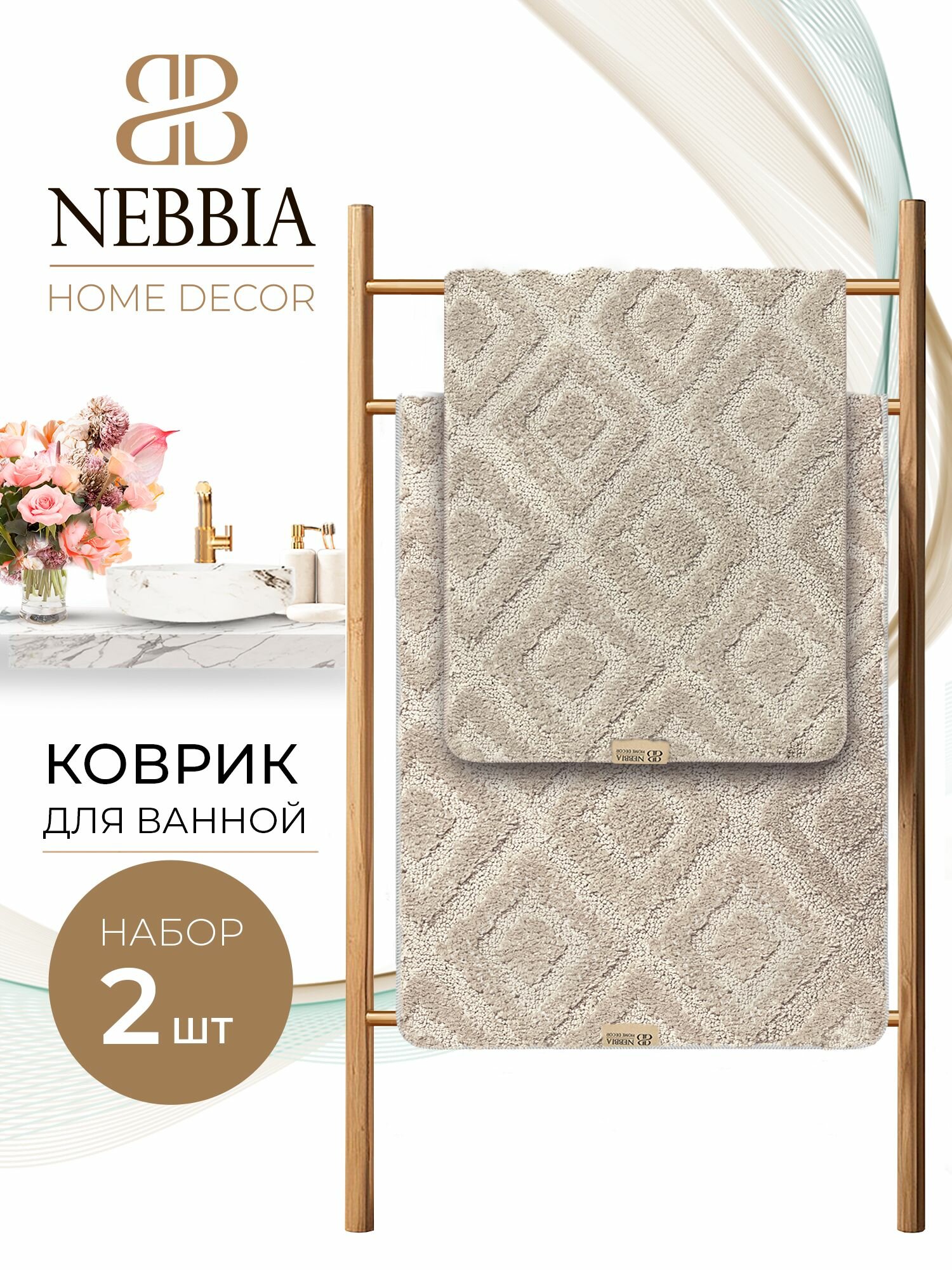 Коврики для ванной набор 2 RMB Craft Бежевый M_50*80, 40*60